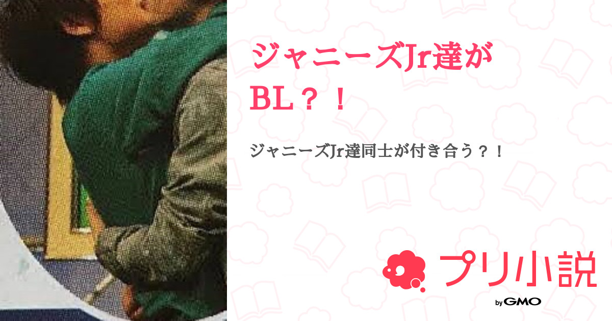 第3話：もんビバ💙💜（ジャニーズJr達がBL？！）｜無料スマホ夢小説ならプリ小説 byGMO